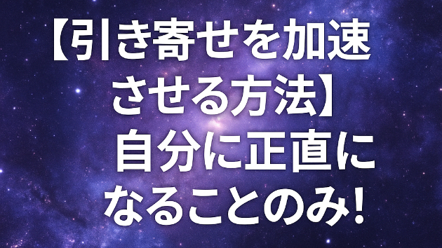 本音に正直になると、“引き寄せ”が加速する理由｜ 良森 ｜ブラックな環境で頑張ってる人へ｜coconalaブログ